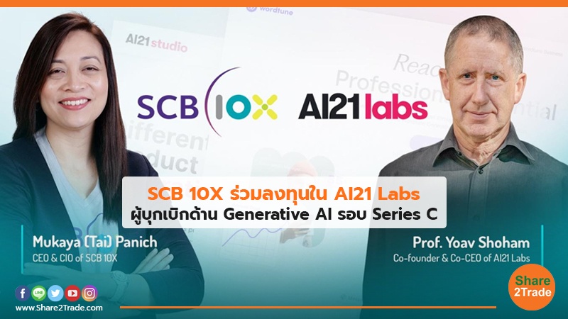 SCB 10X ร่วมลงทุนใน AI21 Labs ผู้บุกเบิกด้าน Generative AI รอบ Series C ... SCB 10X ร่วมลงทุนใน AI21 Labs ผู้บุกเบิกด้าน Generative AI รอบ Series C ...